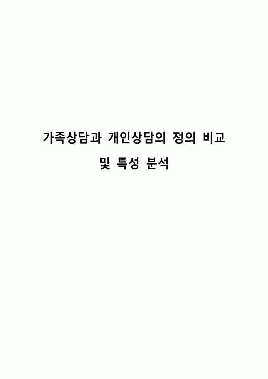 가족상담과 개인상담의 정의 비교 및 특성 분석