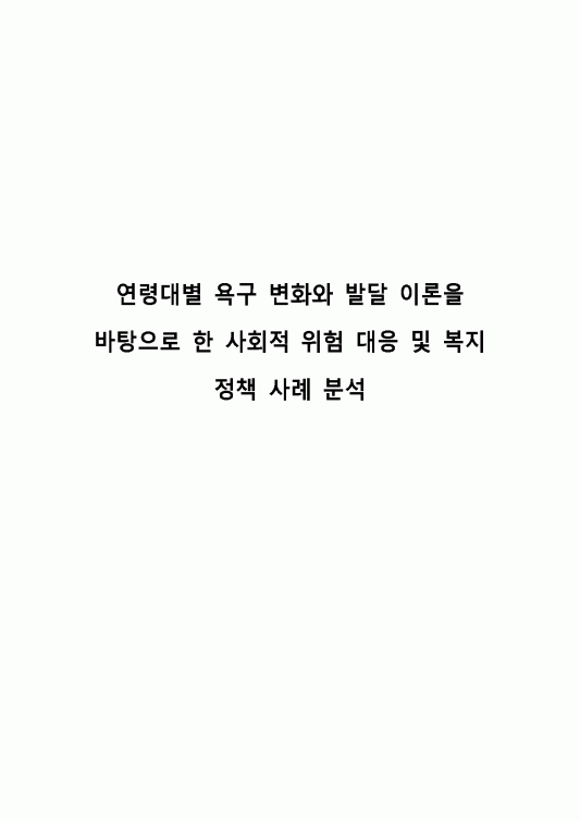 연령대별 욕구 변화와 발달 이론을 바탕으로 한 사회적 위험 대응 및 복지 정책 사례 분석