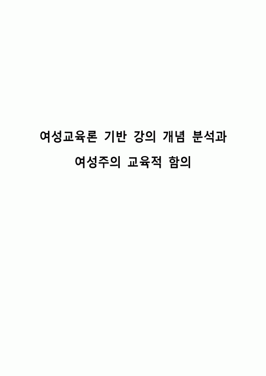 여성교육론 기반 강의 개념 분석과 여성주의 교육적 함의