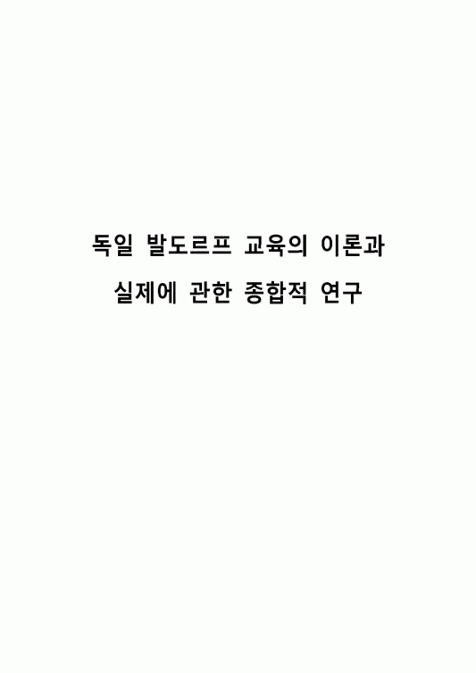 독일 발도르프 교육의 이론과 실제에 관한 종합적 연구