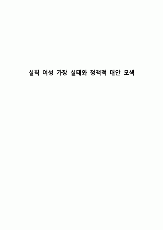 실직 여성 가장 실태와 정책적 대안 모색