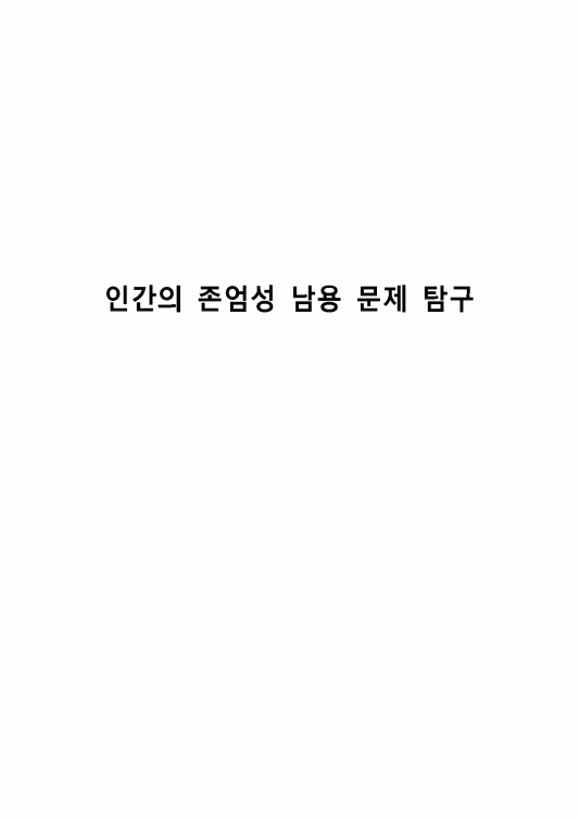 인간의 존엄성 남용 문제 탐구