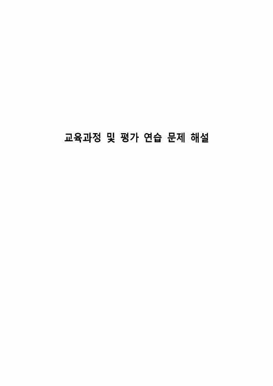 교육과정 및 평가 연습 문제 해설