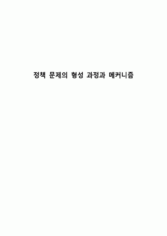 정책 문제의 형성 과정과 메커니즘