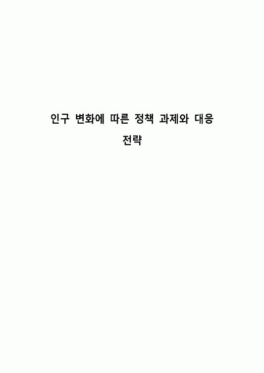 인구 변화에 따른 정책 과제와 대응 전략