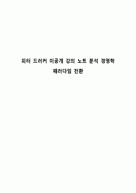 피터 드러커 미공개 강의 노트 분석 경영학 패러다임 전환