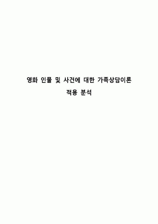 영화 인물 및 사건에 대한 가족상담이론 적용 분석