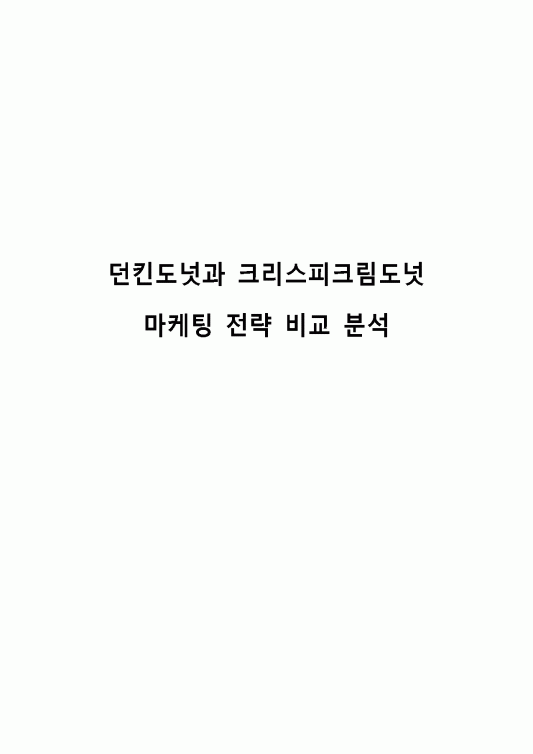 던킨도넛과 크리스피크림도넛 마케팅 전략 비교 분석