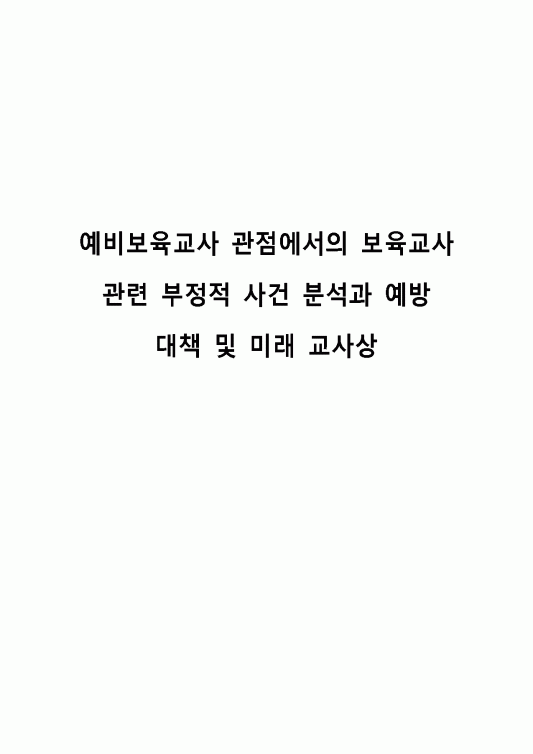 예비보육교사 관점에서의 보육교사 관련 부정적 사건 분석과 예방 대책 및 미래 교사상