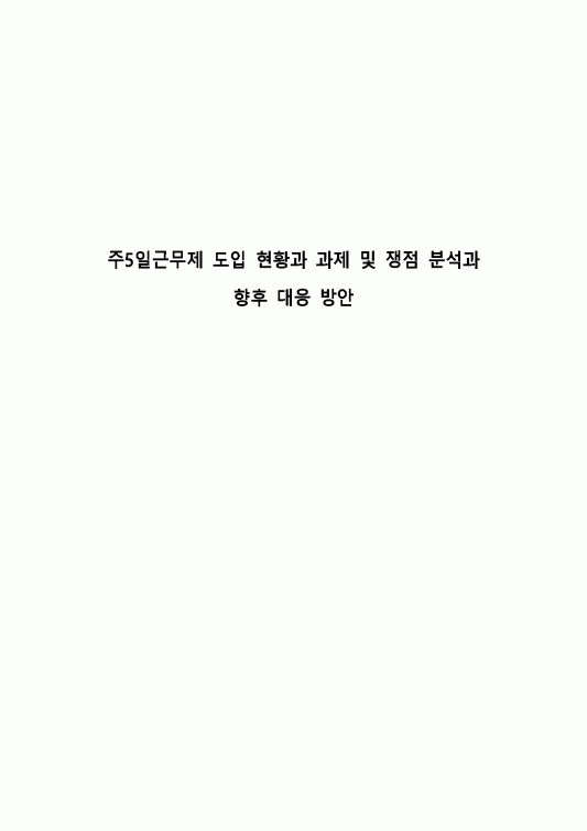 주5일근무제 도입 현황과 과제 및 쟁점 분석과 향후 대응 방안