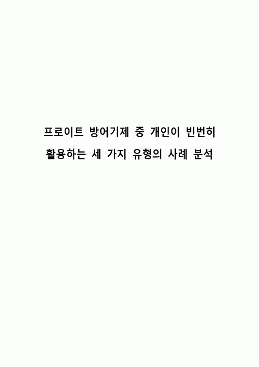 프로이트 방어기제 중 개인이 빈번히 활용하는 세 가지 유형의 사례 분석