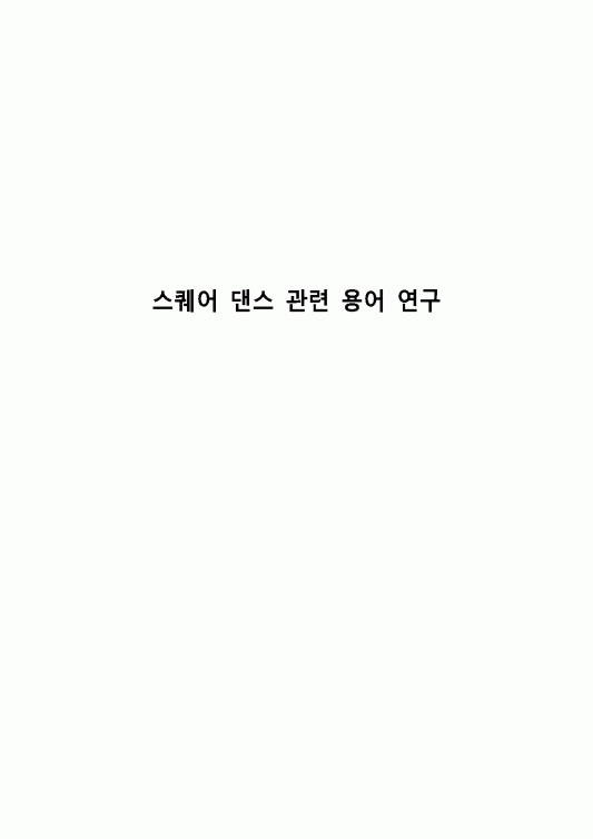 스퀘어 댄스 관련 용어 연구