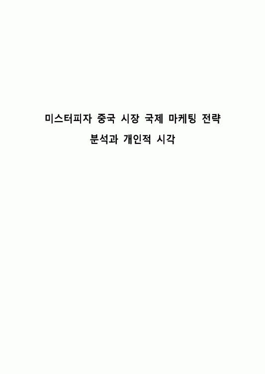 미스터피자 중국 시장 국제 마케팅 전략 분석과 개인적 시각