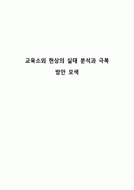 교육소외 현상의 실태 분석과 극복 방안 모색