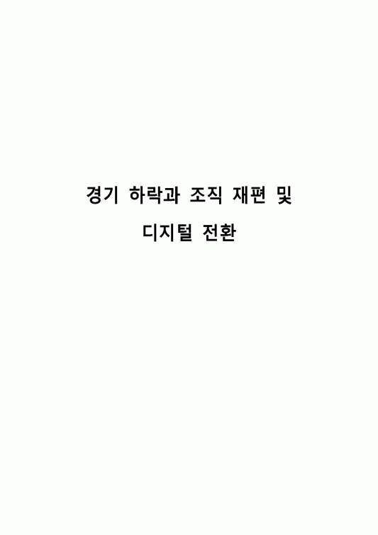 경기 하락과 조직 재편 및 디지털 전환