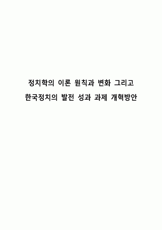정치학의 이론 원칙과 변화 그리고 한국정치의 발전 성과 과제 개혁방안