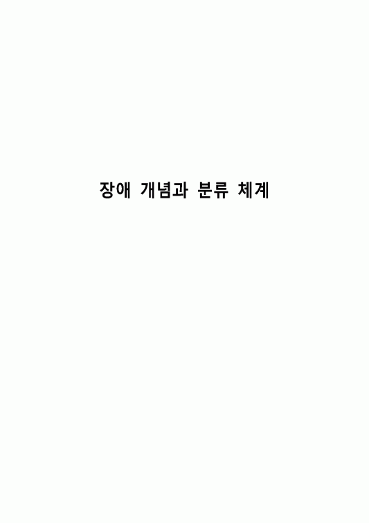 장애 개념과 분류 체계