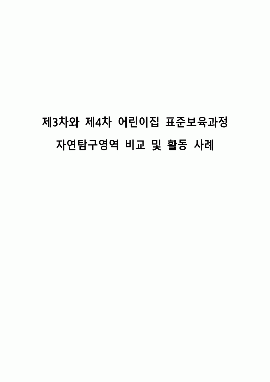 제3차와 제4차 어린이집 표준보육과정 자연탐구영역 비교 및 활동 사례