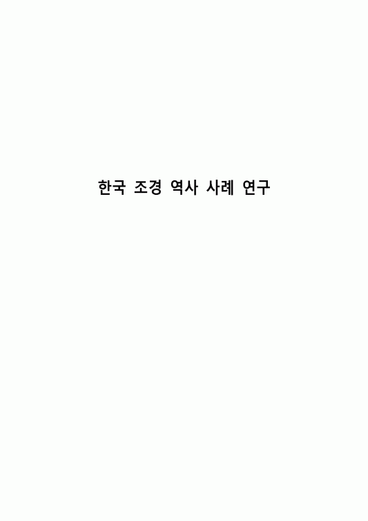 한국 조경 역사 사례 연구