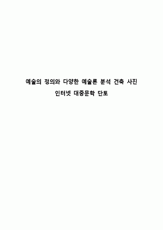 예술의 정의와 다양한 예술론 분석 건축 사진 인터넷 대중문학 단토