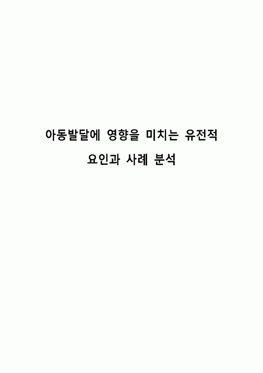 아동발달에 영향을 미치는 유전적 요인과 사례 분석