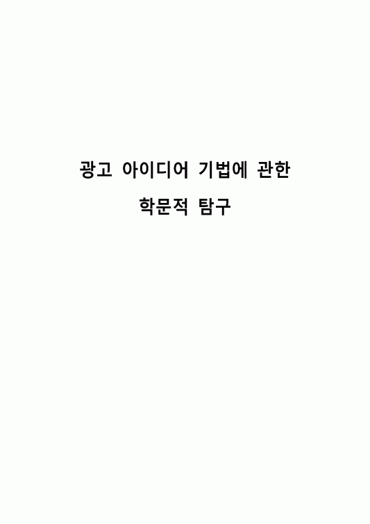 광고 아이디어 기법에 관한 학문적 탐구