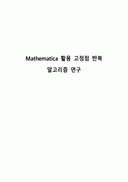Mathematica 활용 고정점 반복 알고리즘 연구