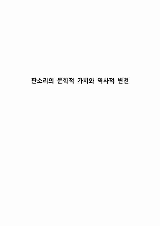 판소리의 문학적 가치와 역사적 변천