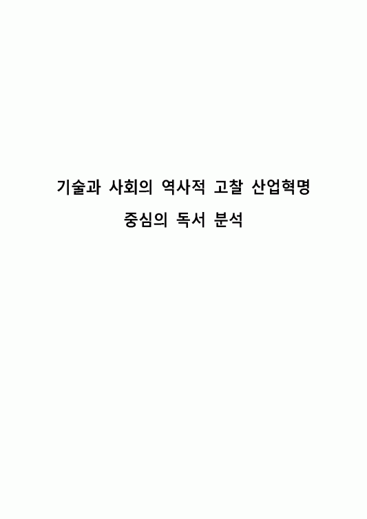 기술과 사회의 역사적 고찰 산업혁명 중심의 독서 분석