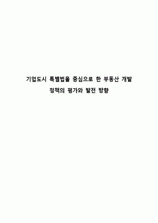 기업도시 특별법을 중심으로 한 부동산 개발 정책의 평가와 발전 방향