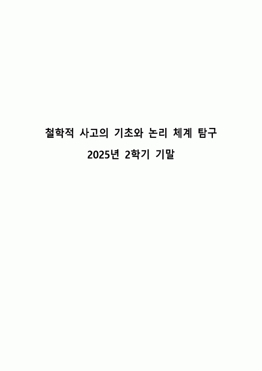 철학적 사고의 기초와 논리 체계 탐구 2025년 2학기 기말