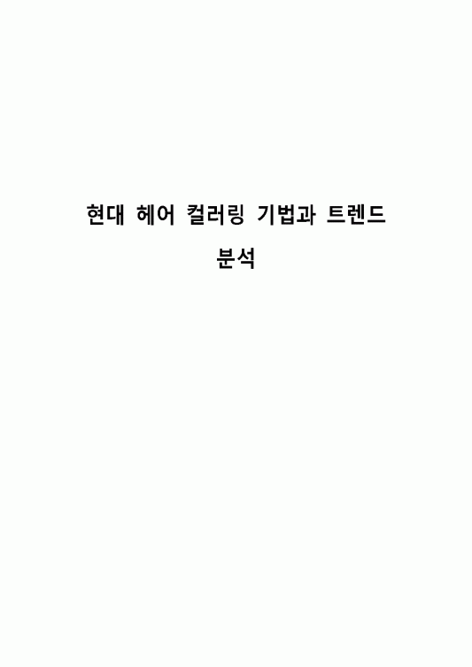 현대 헤어 컬러링 기법과 트렌드 분석