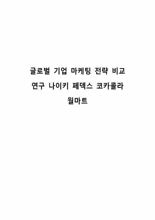 글로벌 기업 마케팅 전략 비교 연구 나이키 페덱스 코카콜라 월마트