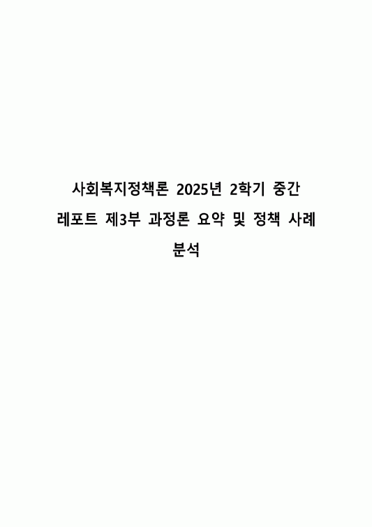 사회복지정책론 2025년 2학기 중간 레포트 제3부 과정론 요약 및 정책 사례 분석
