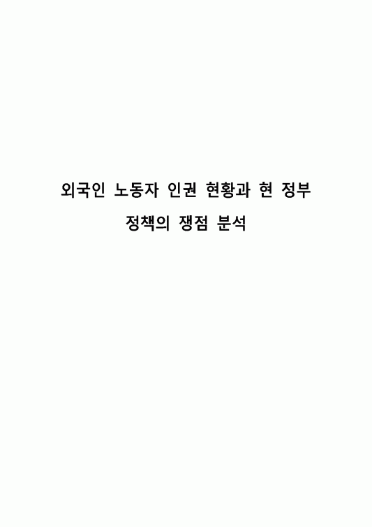 외국인 노동자 인권 현황과 현 정부 정책의 쟁점 분석