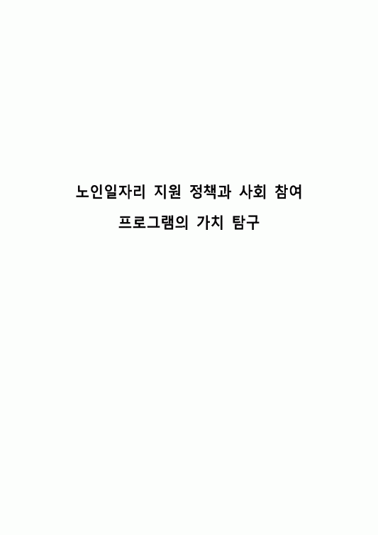 노인일자리 지원 정책과 사회 참여 프로그램의 가치 탐구