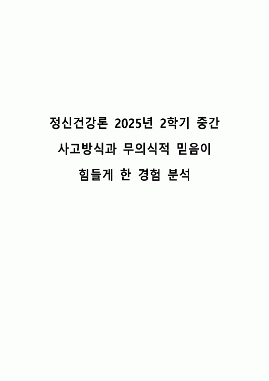 정신건강론 2025년 2학기 중간 사고방식과 무의식적 믿음이 힘들게 한 경험 분석