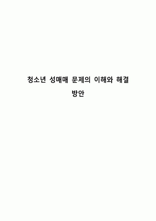 청소년 성매매 문제의 이해와 해결 방안