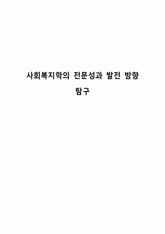사회복지학의 전문성과 발전 방향 탐구