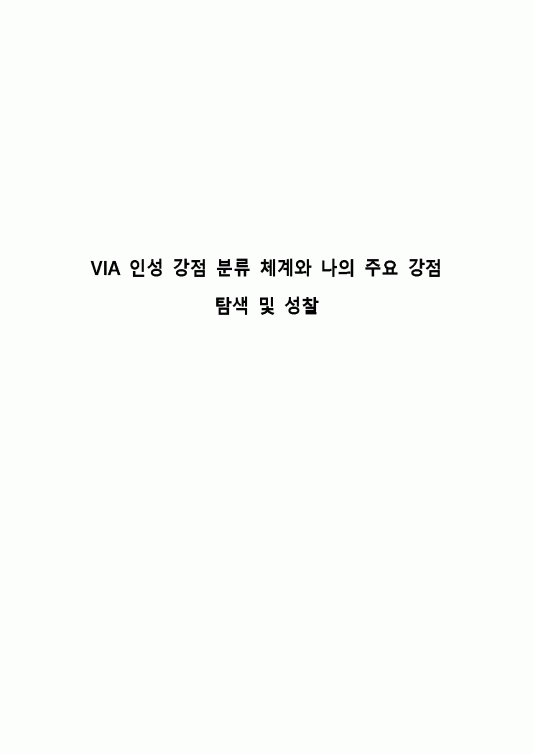VIA 인성 강점 분류 체계와 나의 주요 강점 탐색 및 성찰