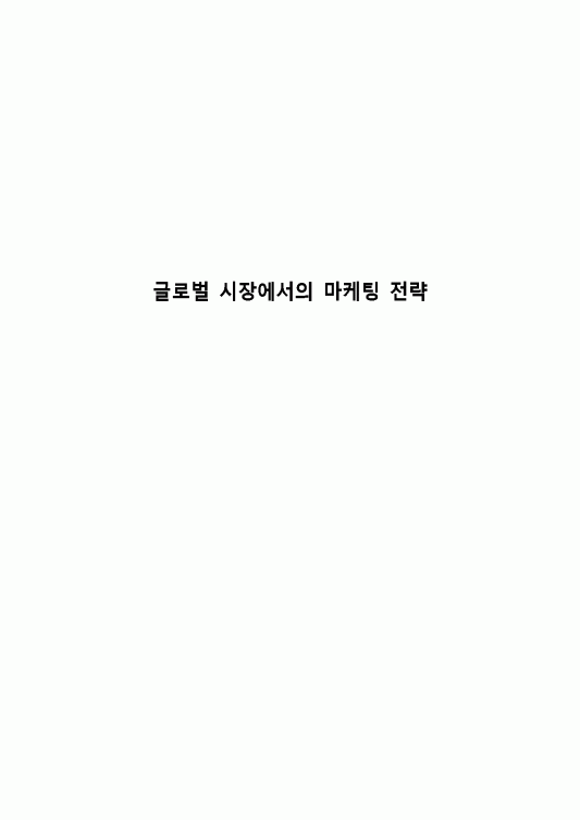글로벌 시장에서의 마케팅 전략