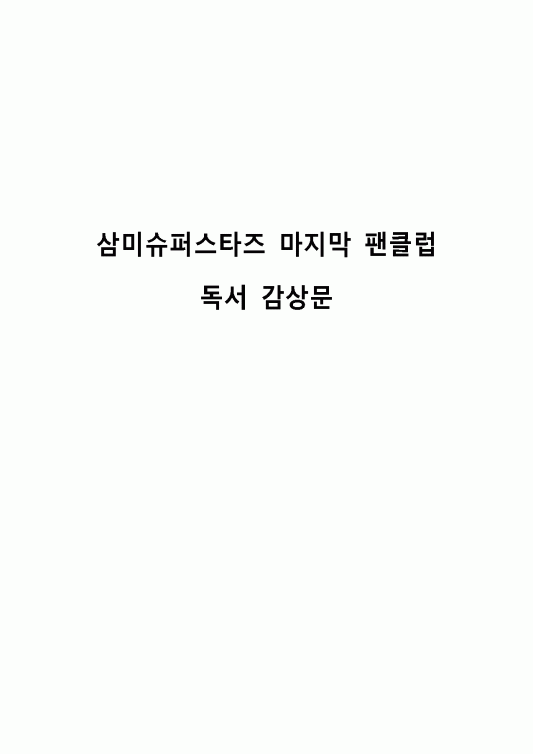 삼미슈퍼스타즈 마지막 팬클럽 독서 감상문