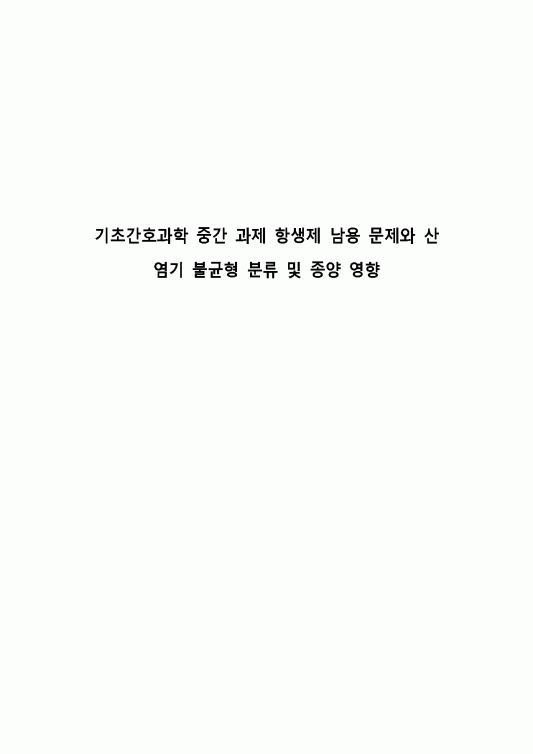 기초간호과학 중간 과제 항생제 남용 문제와 산 염기 불균형 분류 및 종양 영향