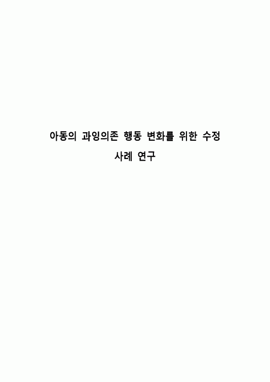 아동의 과잉의존 행동 변화를 위한 수정 사례 연구