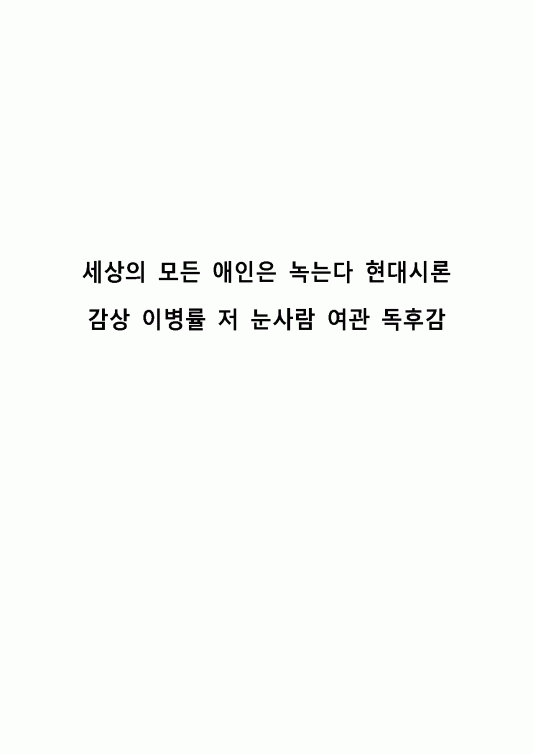 세상의 모든 애인은 녹는다 현대시론 감상 이병률 저 눈사람 여관 독후감
