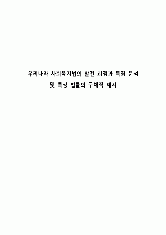 우리나라 사회복지법의 발전 과정과 특징 분석 및 특정 법률의 구체적 제시
