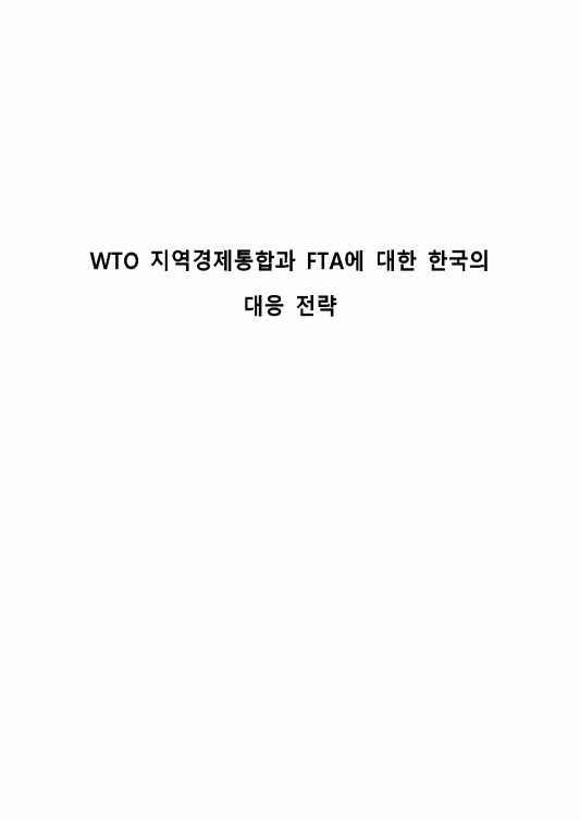 WTO 지역경제통합과 FTA에 대한 한국의 대응 전략