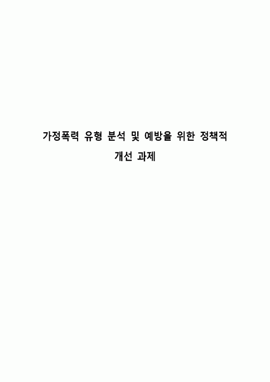 가정폭력 유형 분석 및 예방을 위한 정책적 개선 과제