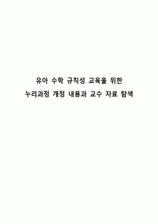 유아 수학 규칙성 교육을 위한 누리과정 개정 내용과 교수 자료 탐색
