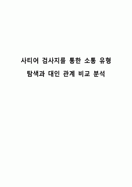 사티어 검사지를 통한 소통 유형 탐색과 대인 관계 비교 분석